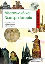 Μεσαιωνικη Και Νεοτερη Ιστορια Β' Γυμνασιου - Σμπιλιρης Γιωργος ...