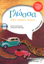ΓΛΩΣΣΑ ΣΤ' ΔΗΜΟΤΙΚΟΥ // ΛΕΞΕΙΣ, ΦΡΑΣΕΙΣ, ΚΕΙΜΕΝΑ - ΚΑΛΟΓΕΡΑΚΗ ΔΕΣΠΟΙΝΑ ...