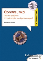 ΘΡΗΣΚΕΥΤΙΚΑ Α' ΓΥΜΝΑΣΙΟΥ // ΠΑΛΑΙΑ ΔΙΑΘΗΚΗ. Η ΠΡΟΙΣΤΟΡΙΑ ΤΟΥ ...