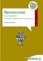 Θρησκευτικα Β' Γυμνασιου // Καινη Διαθηκη. Ο Ιησους Χριστος Και Το Εργο ...