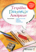 ΤΕΤΡΑΔΙΟ ΓΛΩΣΣΙΚΩΝ ΑΣΚΗΣΕΩΝ ΣΤ΄ ΔΗΜΟΤΙΚΟΥ (ΣΥΜΦΩΝΑ ΜΕ ΤΟ ΝΕΟ ΣΧΟΛΙΚΟ ...
