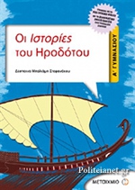 ΟΙ ΙΣΤΟΡΙΕΣ ΤΟΥ ΗΡΟΔΟΤΟΥ Α' ΓΥΜΝΑΣΙΟΥ - Βιβλιοπωλείο Πολιτεία