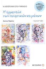 Η ΕΡΜΗΝΕΙΑ ΤΩΝ ΠΟΙΗΤΙΚΩΝ ΚΕΙΜΕΝΩΝ Γ' ΓΥΜΝΑΣΙΟΥ // Η ΛΟΓΟΤΕΧΝΙΑ ΣΤΟ ...