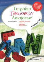ΤΕΤΡΑΔΙΟ ΓΛΩΣΣΙΚΩΝ ΑΣΚΗΣΕΩΝ Ε' ΔΗΜΟΤΙΚΟΥ // ΣΥΜΦΩΝΑ ΜΕ ΤΟ ΝΕΟ ΒΙΒΛΙΟ ...