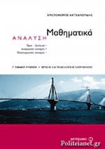 Μαθηματικα Αναλυση Γ' Ενιαιου Λυκειου // Θετικης Και Τεχνολογικης ...