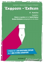 ΕΚΦΡΑΣΗ - ΕΚΘΕΣΗ Α' ΕΝΙΑΙΟΥ ΛΥΚΕΙΟΥ - ΣΦΑΚΙΑΝΑΚΗΣ Ι. ΔΗΜΗΤΡΗΣ ...