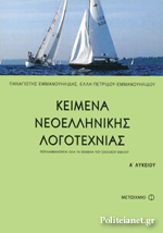 ΚΕΙΜΕΝΑ ΝΕΟΕΛΛΗΝΙΚΗΣ ΛΟΓΟΤΕΧΝΙΑΣ Α' ΕΝΙΑΙΟΥ ΛΥΚΕΙΟΥ - ΕΜΜΑΝΟΥΗΛΙΔΗΣ ...