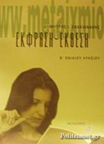 Εκφραση Εκθεση Β΄ Ενιαιου Λυκειου - Σφακιανακης Ι. Δημητρης ...