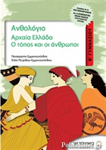 Ανθολογιο, Αρχαια Ελλαδα, Ο Τοπος Και Οι Ανθρωποι Β' Γυμνασιου ...