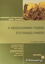 Η Νεοελληνικη Γλωσσα Στο Ενιαιο Λυκειο // Β' Ενιαιου Λυκειου ...