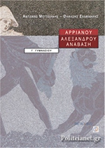 ΑΡΡΙΑΝΟΥ ΑΛΕΞΑΝΔΡΟΥ ΑΝΑΒΑΣΗ Γ' ΓΥΜΝΑΣΙΟΥ - ΜΠΙΤΣΙΑΝΗΣ ΑΝΤΩΝΗΣ ...