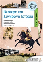 Ιστορια Νεοτερη Και Συγχρονη Γ' Γυμνασιου - Λαμπατος Γαβριλης ...