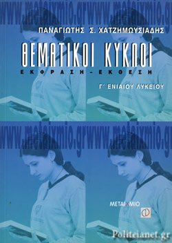 Εκφραση - Εκθεση Γ' Ενιαιου Λυκειου // Θεματικοι Κυκλοι ...