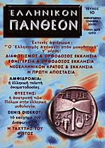 ΕΛΛΗΝΙΚΟΝ ΠΑΝΘΕΟΝ ΤΕΥΧΟΣ 10 // ΕΚΤΕΝΕΣ ΑΦΙΕΡΩΜΑ: Ο ΕΛΛΗΝΙΣΜΟΣ ΑΠΕΝΑΝΤΙ ...