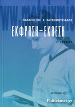 Εκφραση - Εκθεση Γ΄ Ενιαιου Λυκειου - Χατζημωυσιαδης Σ. Παναγιωτης ...