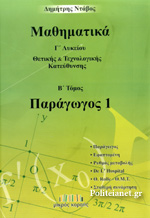 ΜΑΘΗΜΑΤΙΚΑ Γ΄ ΛΥΚΕΙΟΥ (ΔΕΥΤΕΡΟ ΤΕΥΧΟΣ) // ΠΑΡΑΓΩΓΟΣ 1 - ΘΕΤΙΚΗΣ ΚΑΙ ...