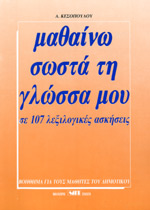 Μαθαινω Σωστα Τη Γλωσσα Μου // Λεξιλογικες Ασκησεις Δημοτικου ...