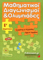 Μαθηματικοι Διαγωνισμοι Και Ολυμπιαδες Ε' Δημοτικου - Ρωμανιδης Δ ...