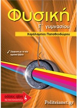 ΦΥΣΙΚΗ Γ΄ ΓΥΜΝΑΣΙΟΥ - ΠΑΠΑΘΕΟΔΩΡΟΥ ΧΑΡΑΛΑΜΠΟΣ - Βιβλιοπωλείο Πολιτεία