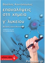 ΕΠΑΝΑΛΗΨΕΙΣ ΣΤΗ ΧΗΜΕΙΑ Γ΄ ΛΥΚΕΙΟΥ // ΘΕΤΙΚΗΣ ΚΑΤΕΥΘΥΝΣΗΣ - ΚΟΝΤΟΠΟΥΛΟΣ ...