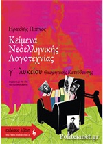 Κειμενα Νεοελληνικης Λογοτεχνιας Γ΄ Λυκειου // Θεωρητικης Κατευθυνσης ...