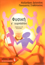 Φυσικη Γ΄ Γυμνασιου - Δελατολας Αλεξανδρος - Βιβλιοπωλείο Πολιτεία