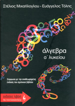 Αλγεβρα Α΄ Λυκειου - Μιχαηλογλου Στελιος - Βιβλιοπωλείο Πολιτεία