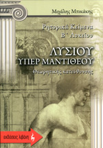 ΡΗΤΟΡΙΚΑ ΚΕΙΜΕΝΑ ΛΥΣΙΟΥ ΥΠΕΡ ΜΑΝΤΙΘΕΟΥ Β΄ ΛΥΚΕΙΟΥ // ΘΕΩΡΗΤΙΚΗΣ ...