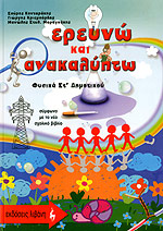 Φυσικα Στ' Δημοτικου // Ερευνω Και Ανακαλυπτω - Κονταρακης Σπυρος ...