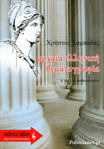Αρχαια Ελληνικη Θεματογραφια - Λαμπαδας Χρηστος - Βιβλιοπωλείο Πολιτεία