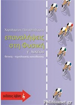 Επαναληψεις Στη Φυσικη Γ΄ Λυκειου // Θετικης Και Τεχνολογικης ...