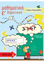 Μαθηματικα Ε΄ Δημοτικου (δευτερο Τευχος) - Κριεμπαρδης Γιωργος ...