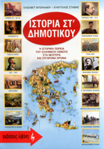 ΙΣΤΟΡΙΑ ΣΤ΄ ΔΗΜΟΤΙΚΟΥ - ΒΙΤΖΗΛΑΙΟΥ ΕΛΙΣΑΒΕΤ - Βιβλιοπωλείο Πολιτεία