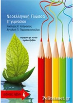 ΝΕΟΕΛΛΗΝΙΚΗ ΓΛΩΣΣΑ Β΄ ΓΥΜΝΑΣΙΟΥ - ΑΛΕΦΑΝΤΟΣ Κ. ΝΙΚΟΛΑΟΣ - Βιβλιοπωλείο ...