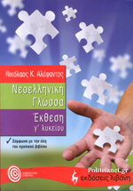Νεοελληνικη Γλωσσα - Εκθεση Γ΄ Λυκειου // Συμφωνα Με Την Υλη Του ...