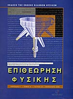 Επιθεωρηση Φυσικης Τευχος 31 - Περιοδος Γ' / Τομος Η' // Αφιερωμα ...