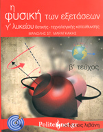 Η ΦΥΣΙΚΗ ΤΩΝ ΕΞΕΤΑΣΕΩΝ (ΔΕΥΤΕΡΟ ΤΕΥΧΟΣ) // ΘΕΤΙΚΗΣ ΚΑΙ ΤΕΧΝΟΛΟΓΙΚΗΣ ...