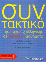 Συντακτικο Της Αρχαιας Ελληνικης Σε Αυτοτελη Μαθηματα - Αξης Η. Χρηστος ...