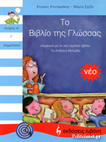 Το Βιβλιο Της Γλωσσας Γ΄ Δημοτικου (πρωτος Τομος) // Συμφωνα Με Το Νεο ...
