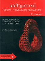 Μαθηματικα Β΄ Λυκειου // Θετικης Και Τεχνολογικης Κατευθυνσης - Μαμαλης ...