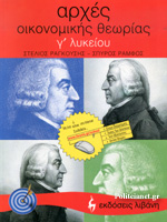 Αρχες Οικονομικης Θεωριας Γ΄ Λυκειου - Ραγκουσης Στελιος - Βιβλιοπωλείο ...