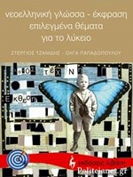ΝΕΟΕΛΛΗΝΙΚΗ ΓΛΩΣΣΑ-ΕΚΦΡΑΣΗ - ΕΠΙΛΕΓΜΕΝΑ ΘΕΜΑΤΑ ΓΙΑ ΤΟ ΛΥΚΕΙΟ - ΤΖΑΝΙΔΗΣ ...