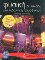ΦΥΣΙΚΗ Α΄ΛΥΚΕΙΟΥ - ΜΙΑ ΔΙΔΑΚΤΙΚΗ ΠΡΟΣΕΓΓΙΣΗ - ΚΥΡΓΙΑΚΗΣ ΧΡΗΣΤΟΣ ...