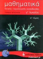 Μαθηματικα Γ΄ Λυκειου (πρωτος Τομος) // Θετικης - Τεχνολογικης ...