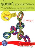 Η ΦΥΣΙΚΗ ΤΩΝ ΕΞΕΤΑΣΕΩΝ Γ΄ ΛΥΚΕΙΟΥ (ΠΡΩΤΟ ΤΕΥΧΟΣ) // ΘΕΤΙΚΗΣ ...