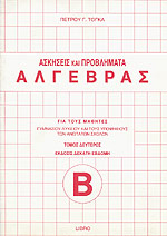 ΑΣΚΗΣΕΙΣ ΚΑΙ ΠΡΟΒΛΗΜΑΤΑ ΑΛΓΕΒΡΑΣ (ΔΕΥΤΕΡΟΣ ΤΟΜΟΣ) // ΓΙΑ ΤΟΥΣ ΜΑΘΗΤΕΣ ...