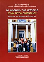 Το Μαθημα Της Ιστοριας Στην Τριτη Δημοτικου // Εποπτικη Και Βιωματικη ...