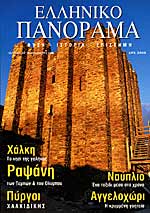 ΕΛΛΗΝΙΚΟ ΠΑΝΟΡΑΜΑ ΤΕΥΧΟΣ 18 - ΦΘΙΝΟΠΩΡΟ 2000 // ΦΥΣΗ ΙΣΤΟΡΙΑ ΕΠΙΣΤΗΜΗ ...