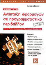 Βοηθημα Για Την Αναπτυξη Εφαρμογων Σε Προγραμματιστικο Περιβαλλον Γ ...