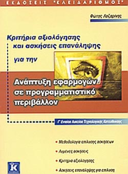 Κριτηρια Αξιολογησης Και Ασκησεις Επαναληψης Για Την Αναπτυξη Εφαρμογων ...